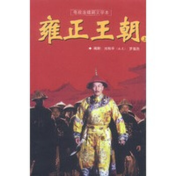 雍正王朝(上、下册) 刘和平 9787806453278 海南出版社