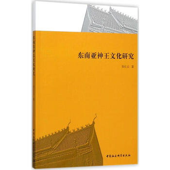 东南亚神王文化研究 张红云   书籍