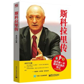 斯科拉里传 米克宁 著 电子工业出版社