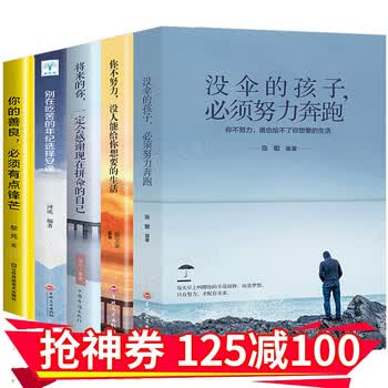 全套5册 你不努力没人能给你想要的生活 没有伞的孩子必须努力奔跑 青少年青春励志文学书书排行榜