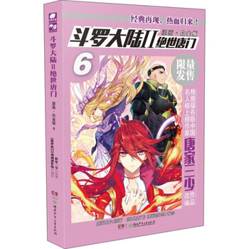 【官方正版】斗罗大陆2绝世唐门漫画白金版1-16册单本 唐家三少绝世唐门斗罗大陆第二部漫画 绝世唐门漫画白金版06