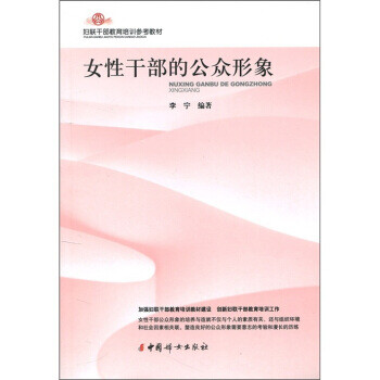 女性干部的公众形象【保证正版】