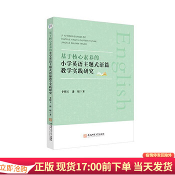  基于核心素养的小学英语主题式语篇教学实践研究李玉明9787567647121 安徽师范大学