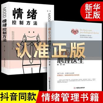 正版全套 做自己的心理医生 静心 情绪控制方法 心理疏导书籍 情绪心理学入门基础自我治疗心里学焦虑 情绪管理书籍全2册