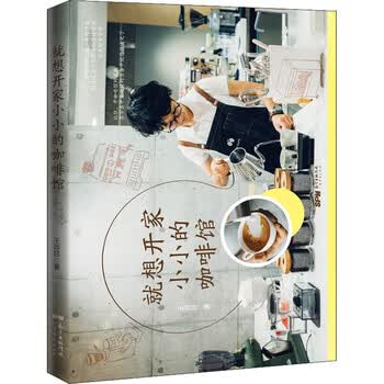 就想开家小小的咖啡馆 图书