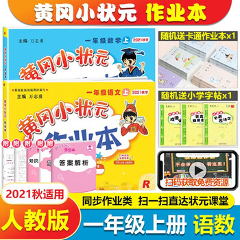 黄冈小状元一年级上册语文数学黄冈作业本部编人教版黄冈一课一练教材同步练习册作业本