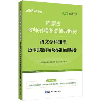 中公教育2022内蒙古教师招聘考试辅导教材：语文学科知识历年真题详解及标准预卷（全新升级）