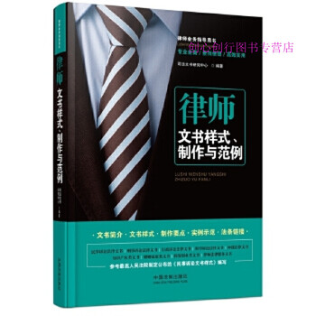 律师文书样式制作与范例 司法文书研究中心9787509372 司法文书研究中心