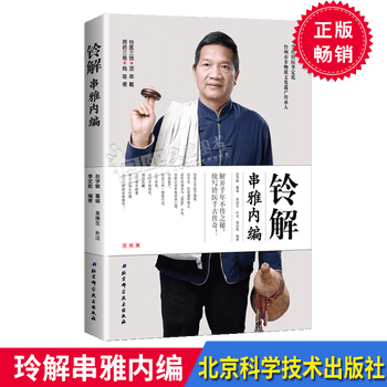 京东 铃解串雅内编 次重点 铃医三技顶串截 用药三绝贱验便 北京科学技术出版社