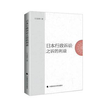 日本行政诉讼之诉的利益法律  图书