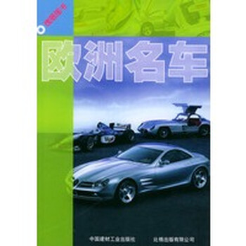 欧洲名车 瑰丽图书