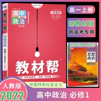 【新教材版】2022教材帮高一上册必修第一册人教版新高考教材同步解读高中课本全解辅导资料书练习题册 高中政治 必修1 中国特色社会主义 RJ版