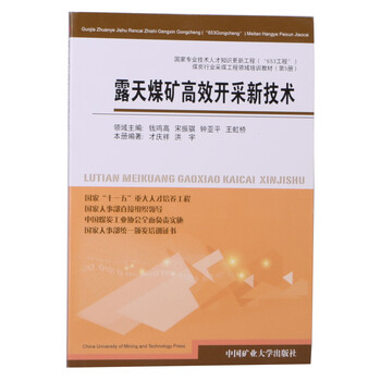 露天煤矿高效开采新技术