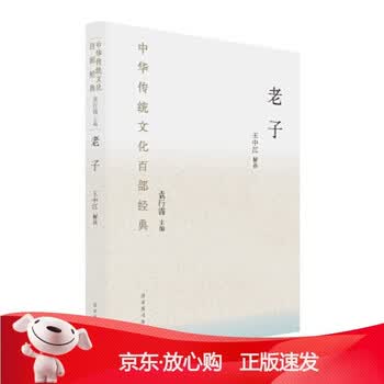 [正版保障]中华传统文化百部经典:老子王中江 解读9787501362271国家图书馆出版社