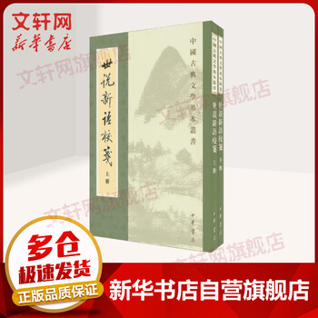 世说新语校笺 全二册 中国古典文学基本丛书