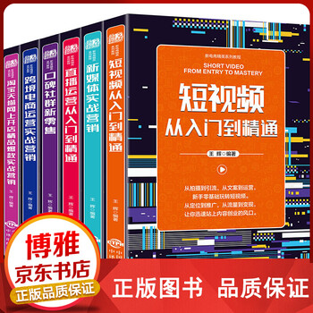 新电商精英系列教程入门到精通从零开始学运营零基础玩转短视频运营推广教程如何开店电子商务选品正版