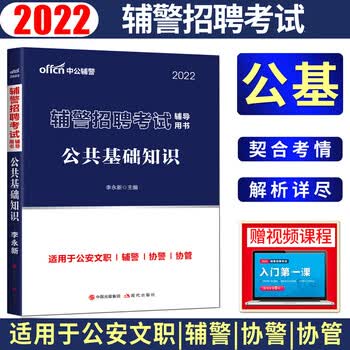 中公辅警2022年中公教育辅警招聘考试辅导用书公共基础知识教材公安文职协警协管等河北石家庄河南山东山西陕西湖北湖南重庆四川甘肃浙江吉林等