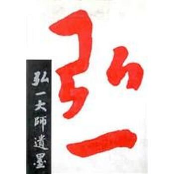 弘一大师遗墨