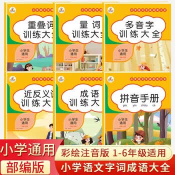 【彩绘注音版】小学生通用词语积累量词重叠词多音字近义词反义词成语专项训练病句修改扩句缩句“的地得”的用法标点符号仿句改句易错字词语积累训练大全一二三四五六年级123456年级 小学语文字词【训练大全六
