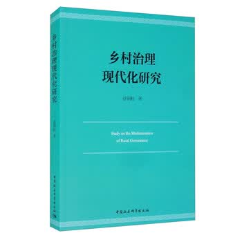 乡村治理现代化研究