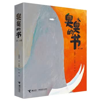 臭臭的书（套装共3册）