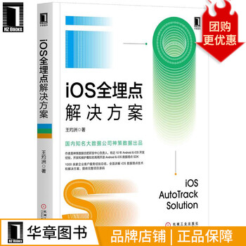 现货包邮 iOS全埋点解决方案 王灼洲  8069450