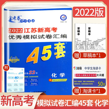 新高考江苏专用2022 金考卷优秀模拟试卷汇编45套化学 高三化学真题模拟试卷高中总复习资料教辅书