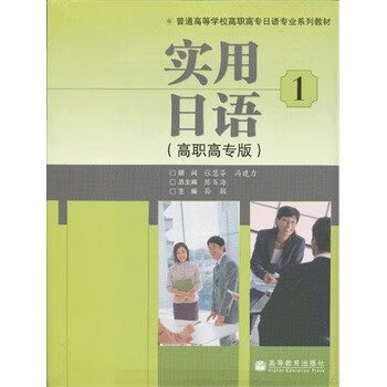 实用日语 陈百海,孙颖 分册 高等教育出版社