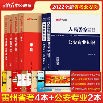 贵州省考公安岗】中公2022年贵州公务员公安招警考试用书公安基础专业科目知识行测申论历年真题试卷教材