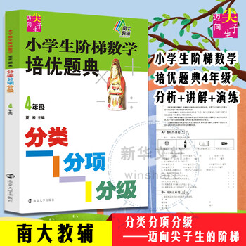 小学生阶梯数学培优题典.分类分项分级4年级