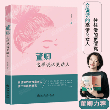董卿 这样说话更动人 董卿教你好好说话，再难说的话都能优雅地说出来好好说话做一个有才情的女子所谓情商