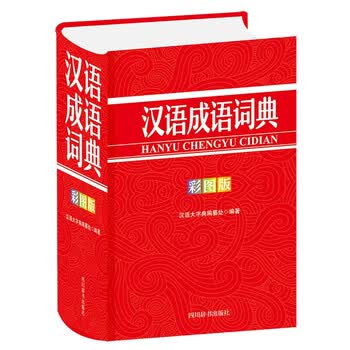 [正版图书]汉语成语词典（彩图版）