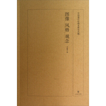 中国现代绘画史研究丛稿：图像、风格、观念 【正版书】