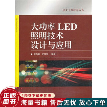 大功率LED照明技术设计与应用