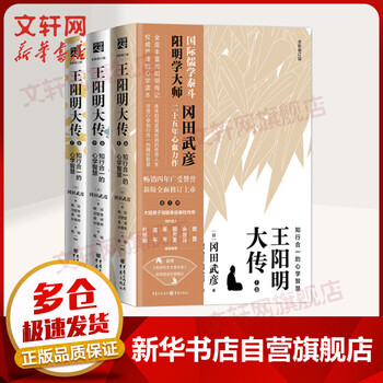 【正版包邮】王阳明大传 知行合一的心学智慧 全新修订版