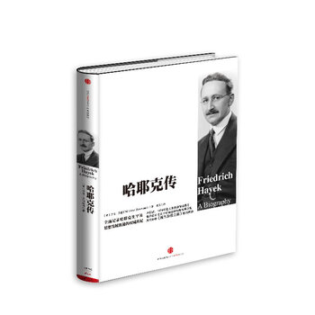 哈耶克传[美]艾伦·艾伯斯坦 9787508644424