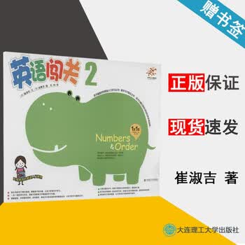 英语闯关2 大连理工大学出版社 崔淑吉 英语 儿童教育