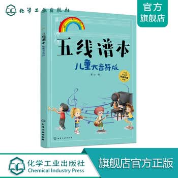 五线谱本（儿童大音符版）