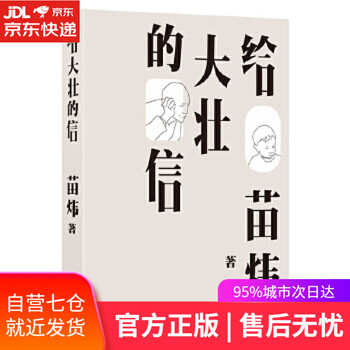 【正版图书】给大壮的信 苗炜 译林出版社