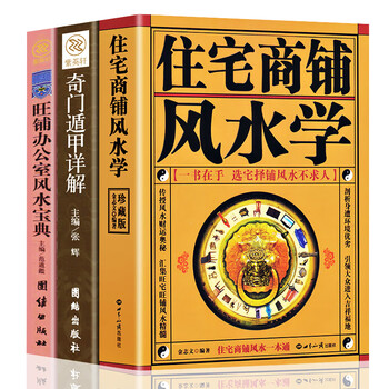 新品全3册家居风水类书籍住宅商铺风水学旺铺办公室风水宝典奇门遁甲改造你的居家布置房产店铺装修旺宅风水