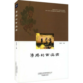 沸腾的西海固 李建军 编 书籍