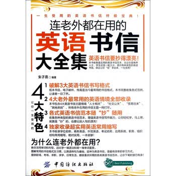 连老外都在用的英语书信大全集