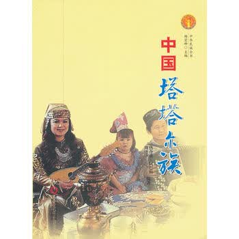 中华民族全书·中国塔塔尔族