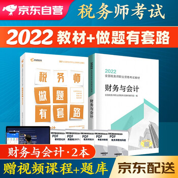 税务师2022教材 注册税务师财务与会计＋高顿做题有套路辅导 全套2本