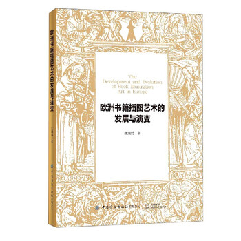 欧洲书籍插图艺术的发展与演变