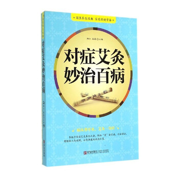 对症艾灸妙治百病