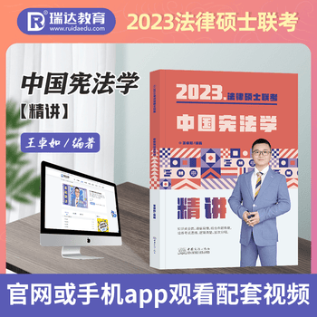 瑞达法硕 2023年法律硕士联考精讲卷 法硕联读教材 法学非法学通用 考研法硕 法硕联考一本通教材 王卓如 中国宪法学
