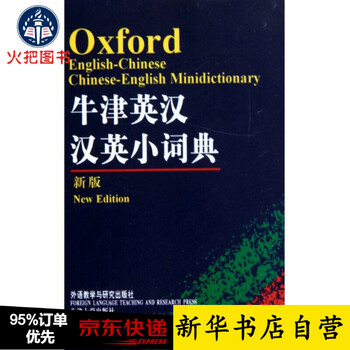 牛津英汉汉英小词典(新版)