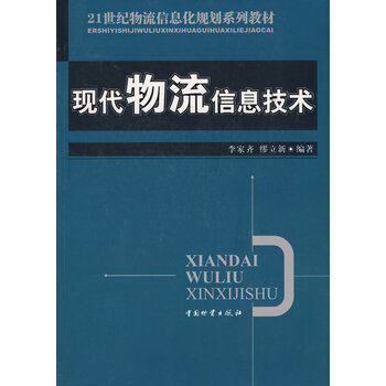 现代物流信息技术