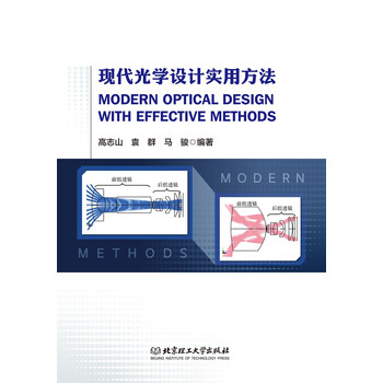 现代光学设计实用方法